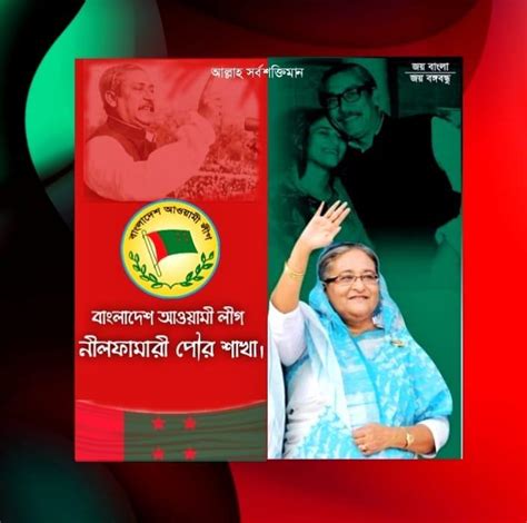 বাংলাদেশ আওয়ামী লীগ নীলফামারী পৌর শাখা।