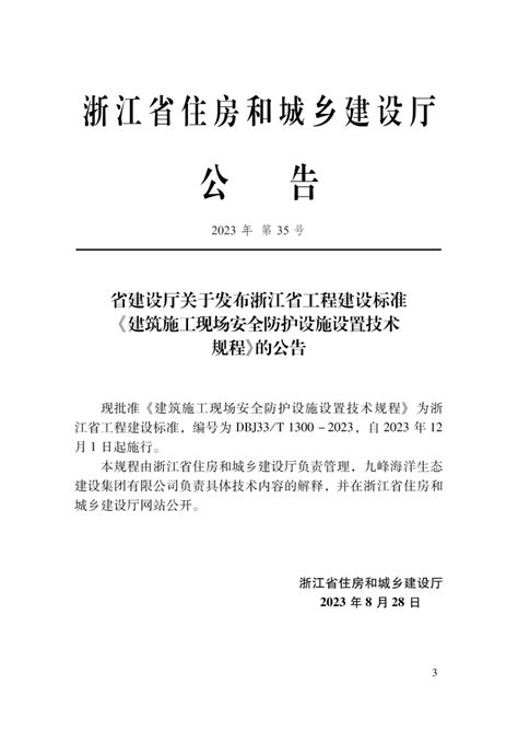 浙江省《建筑施工现场安全防护设施设置技术规程》dbj33t 1300 2023pdf 国土人