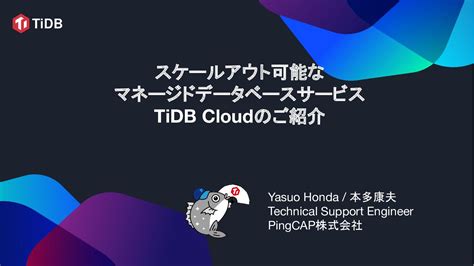 Php Conference Japan 2022 スケールアウト可能なマネージドデータベースサービスtidb Cloudのご紹介
