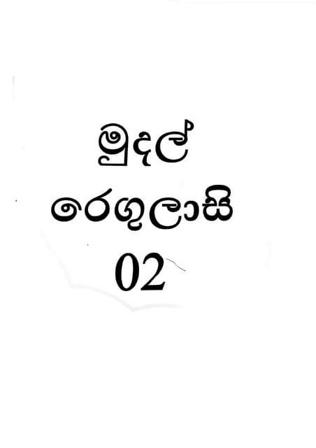 Financial Regulation Part Ii Part 02 මුදල් රෙගුලාසි දෙක කොටසpdf