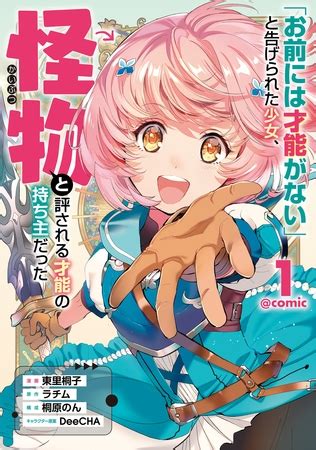 お前には才能がないと告げられた少女怪物と評される才能の持ち主だった COMIC 第1巻 TOブックス DLsite comipo