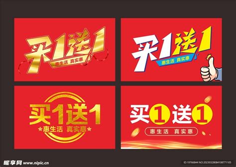 买一送一设计图 广告设计 广告设计 设计图库 昵图网