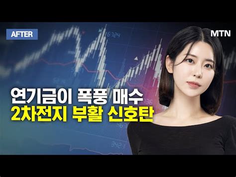 이수연의 AFTER 연기금이 폭풍 매수 2차전지 부활 신호탄 머니투데이방송 증시 증권