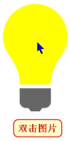 JavaScript实现电灯开关小案例 javascript技巧