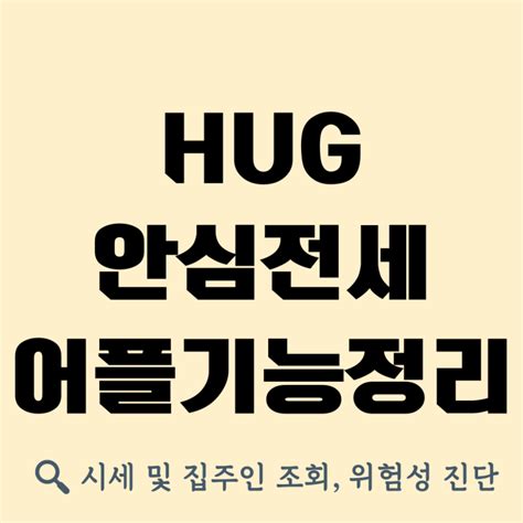 hug 안심전세 앱 어플 기능 및 사용법 빌라시세조회 집주인 정보조회 등 네이버 블로그