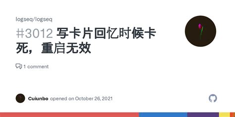 写卡片回忆时候卡死，重启无效 · Issue 3012 · Logseqlogseq · Github