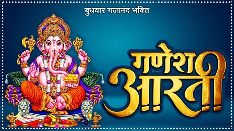 बुधवार गजानंद स्पेशल भक्ति आज के दिन गणेश जी की इस आरती को सुनने से