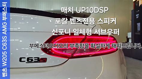 Ep973 벤츠c63s Amg 매치u10dsp 포칼벤츠전용스피커 Youtube