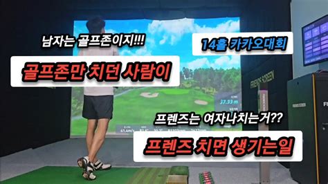 골프존만 치던사람이 프렌즈치면 생기는일 14홀 골프팁 골프 골프존파크 골프실수 스크린골프 카카오프렌즈 프렌즈스크린
