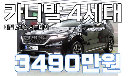 기아 카니발 4세대 디젤 7인승 시그니처 3490 만원 Youtube