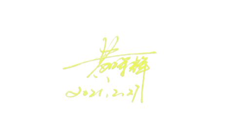 志祥签名png图片（江萱仪、邓志东、李蓉、张语泉、孙志康、卢美华、黄晖辉） 哔哩哔哩