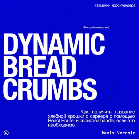 Динамические breadcrumbs на react react router и apollo graphql Хабр