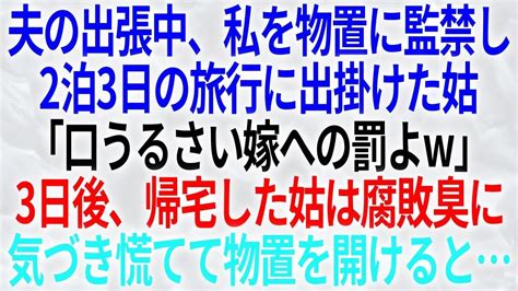 【スカッとする話】夫の出張中、私を物置に閉じ込めて2泊3日の旅行へ出掛けた姑「いつも口うるさい嫁への罰よw」→3日後、帰宅した姑は物置からの腐敗臭に気づき… Youtube