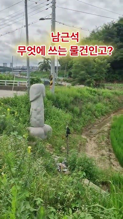 남근석 무엇에 쓰는 물건인고 Youtube