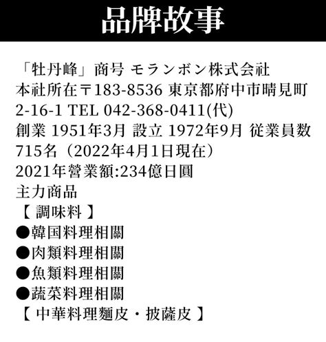 品牌故事 牡丹峰商号 モランボン株式会社 本社所在〒183 8536 東京都府中市晴見町2 16 1 Tel 042 368 0411 代