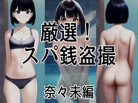 厳選 スパ銭露天風呂盗撮～発育途中の少女たち 奈々未編[ジュニアブラが好き。] Dlチャンネル みんなで作る二次元情報サイト！