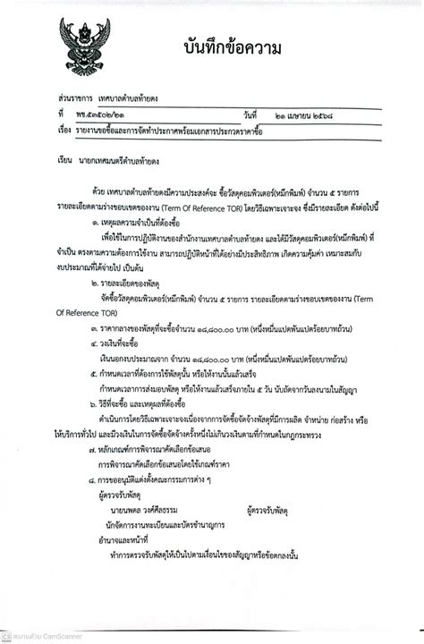 เทศบาลตำบลท้ายดง รายงานขอซื้อและการจัดทำประกาศพร้อมเอกสารประกวดราคาซื้อ จัดซื้อวัสดุ