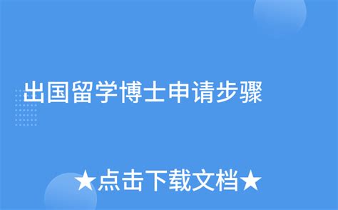 出国留学博士申请步骤