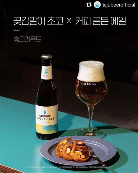 20211019 제주맥주 X 블루보틀 커피 골든 에일 X 홈그라운드 곶감말이 콜라보레이션