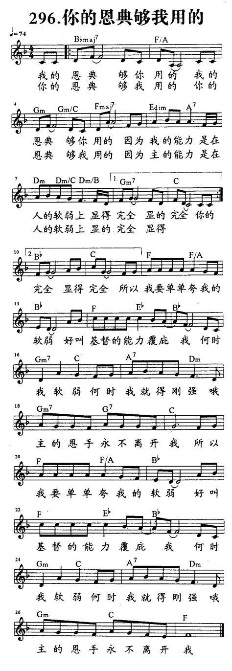 你的恩典够我用的 歌谱 喜乐赞美主（五线谱版） 爱赞美