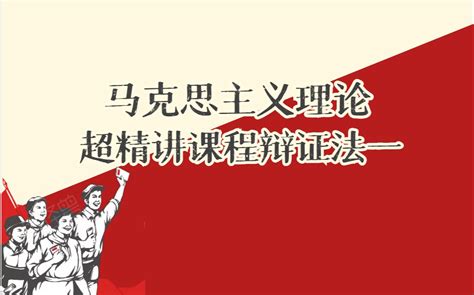 马克思主义理论考研专业课超精讲课程 7辩证法一 哔哩哔哩 bilibili