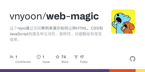 GitHub vnyoon web magic 这个repo通过实际案例来演示如何运用HTMLCSS和JavaScript创建各种互动性独特性动感酷炫和视觉效果