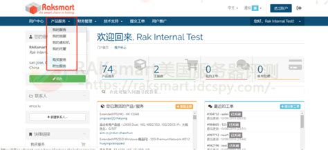 Raksmart后台改版通知 改版后的功能介绍 Raksmart美国服务器评测 Raksmart后台改版通知 改版后的功能介绍 Raksmart美国服务器评测