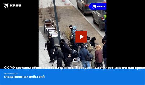 СК РФ доставил обвиняемого в теракте в «Крокусе к месту проживания для проведения следственных