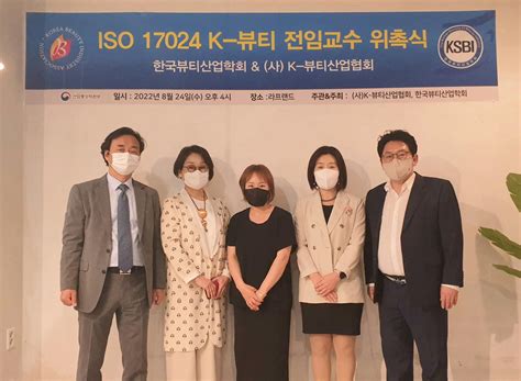 Iso 17024 K 뷰티 전임교수 위촉식 2022 08 25 사 K 뷰티산업협회에 오신것을 환영합니다