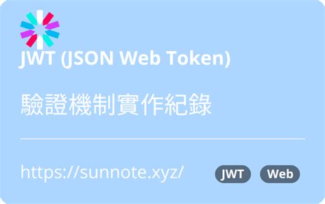 Jwt 驗證機制原理與實作範例 C Sun 記事