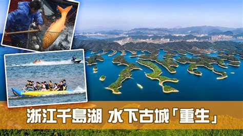 江山多姿采第37集浙江千島湖 水下古城重生 YouTube