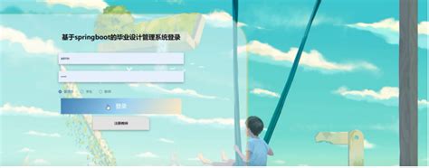 计算机毕业设计springboot的毕业设计管理系统 基于spring boot的高校毕业设计流程管理系统开发 spring boot驱动的