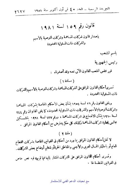 القانون 159 لسنة 1981 لائحة الاستثمار Pdf