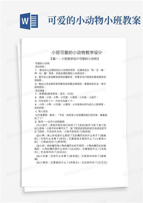 小班可爱的小动物教案Word模板下载 编号lmddyvea 熊猫办公