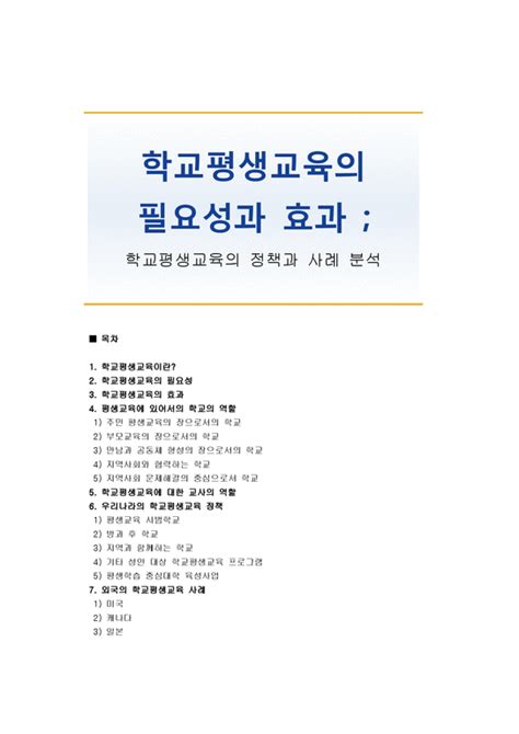 학교평생교육의 필요성과 효과 학교평생교육의 정책과 사례 분석 인문교육