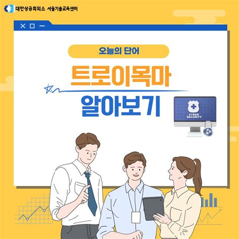 오늘의 상식 용어 🫡트로이목마🫡 알아보기 안녕하세요~ 대한상공회의소 서울기술교육센터