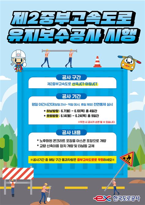 한국도로공사 제2중부고속도로 유지보수공사 시행 안내 오는 2021년 6월 7일부터 6월