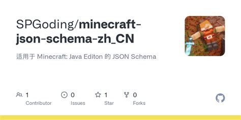 github spgoding minecraft json schema zh cn 适用于 minecraft java