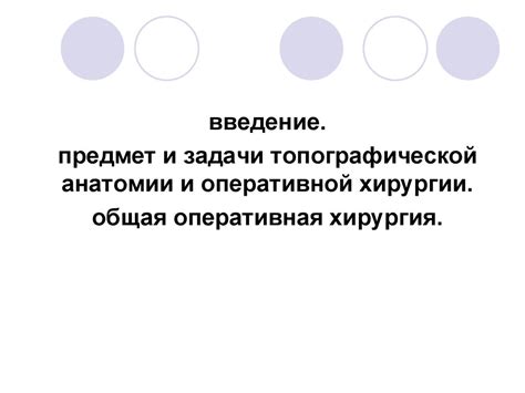 Топографическая анатомия и оперативная хирургия презентация онлайн