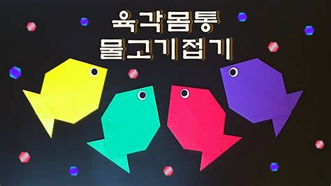 물고기접기 육각형 모양의 몸통이 포인트인 귀여운 물고기를 색종이로 접어 보아요~ Coloredpaper