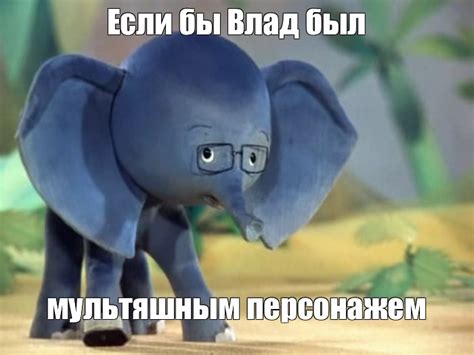 Создать мем слонёнок слон из мультика 38 попугаев 38 попугаев