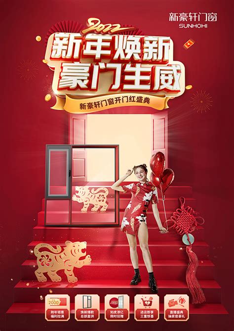 新豪轩门窗天猫跨年促销海报 开门红盛典 直播钜献 直播预告 促销活动 淘宝 虎年 豪门生威 天猫联名海报 新豪轩家居旗舰店 双11 与美好同框