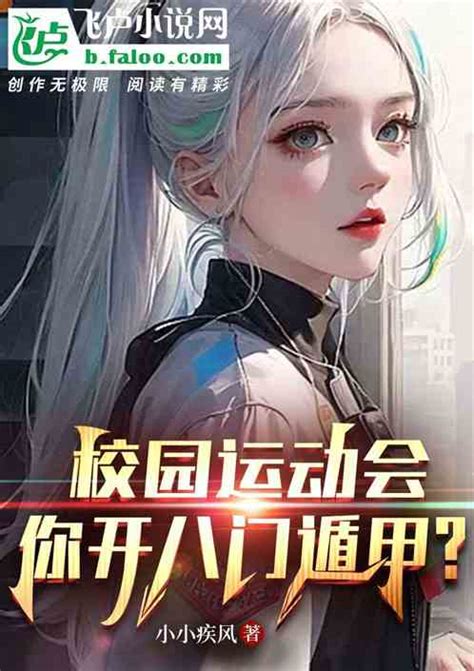 校园运动会，你开八门遁甲？小小疾风小说全本小说下载飞卢小说网