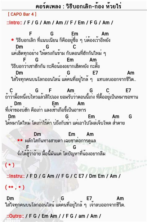 คอร์ดเพลง วิธีบอกเลิก ก้อง ห้วยไร่ วิธีบอกเลิก คอร์ด ง่ายๆ Dontaree