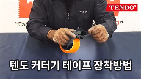 프리미엄 텐도 커터기 테이프 장착 방법 youtube