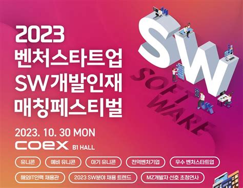 중기부 2023 벤처스타트업 Sw인재매칭 페스티벌 개최 와우테일