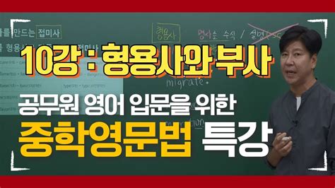 심우철T 중학 영문법 특강 10강 형용사와 부사 공무원 영어 입문을 위한 기초 영문법 YouTube