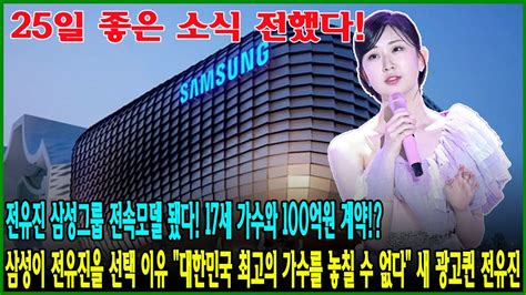 25일 좋은 소식 전했다 전유진 삼성그룹 전속모델 됐다 17세 가수와 100억원 계약 삼성이 전유진을 선택 이유 대한민국 최고의 가수를 놓칠 수 없다 새 광고퀸