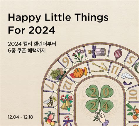 컬리 해피 리틀 띵스 2023 연말 캠페인 진행 전자신문