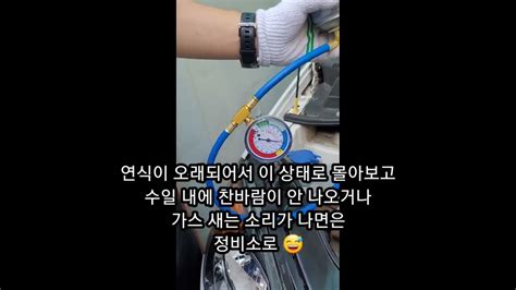 도전 자동차 냉매 가스 충전 Youtube
